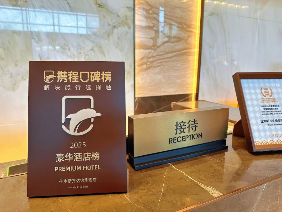 佳木斯万达锦华酒店荣登“2025携程口碑榜·豪华酒店榜” - 上海商网